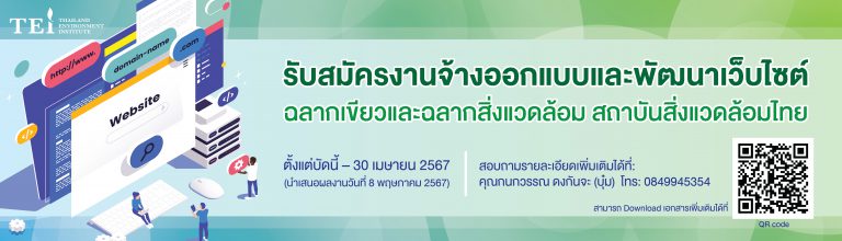 Green Label Thailand -Thailand Environment Institute