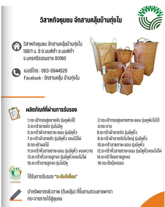 รายชื่อผลิตภัณฑ์ที่ได้รับการรับรองCEC - ผลิตภัณฑ์บรรจุภัณฑ์จากธรรมชาติ ...