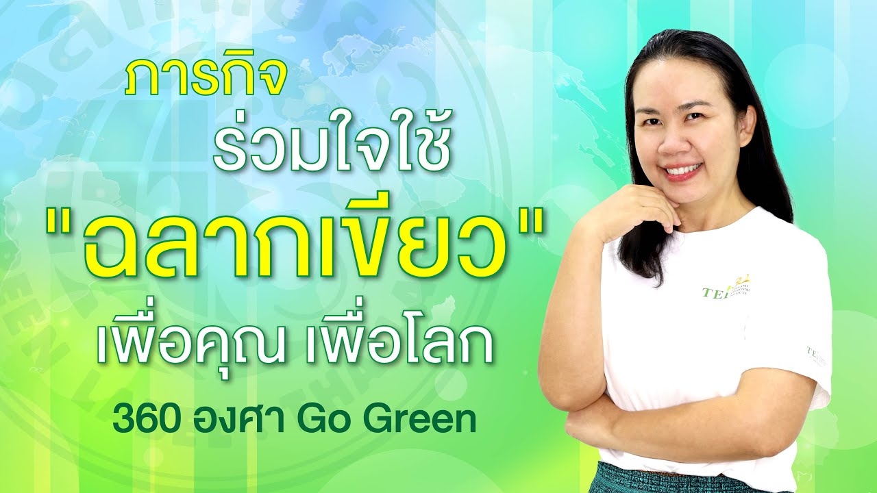 Green Label Thailand -Thailand Environment Institute
